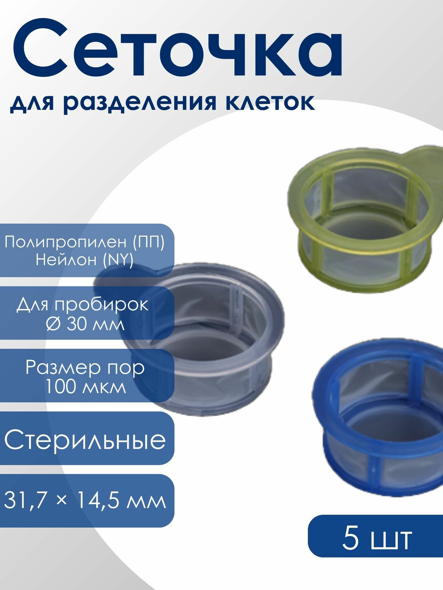 Сеточка для разделения клеток (100 мкм) / Упаковка (5 шт.) стерильная, SPL Lifesciences (Корея) 93100