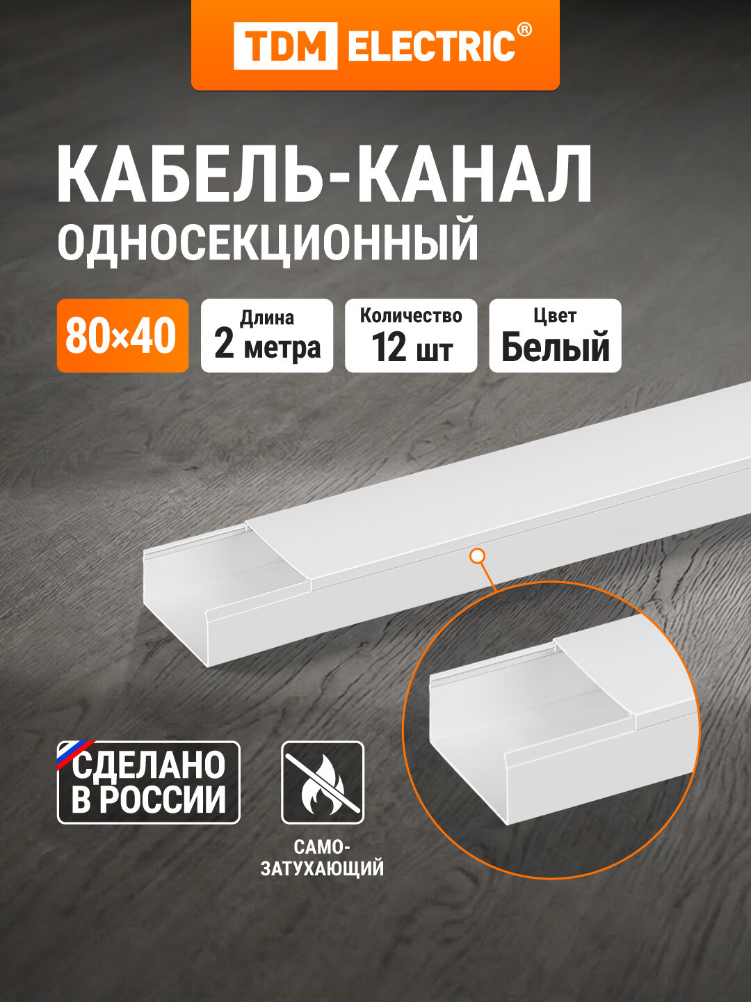 Кабель-канал белый 80х40, 2 метра, упаковка 12 штук TDM Electric