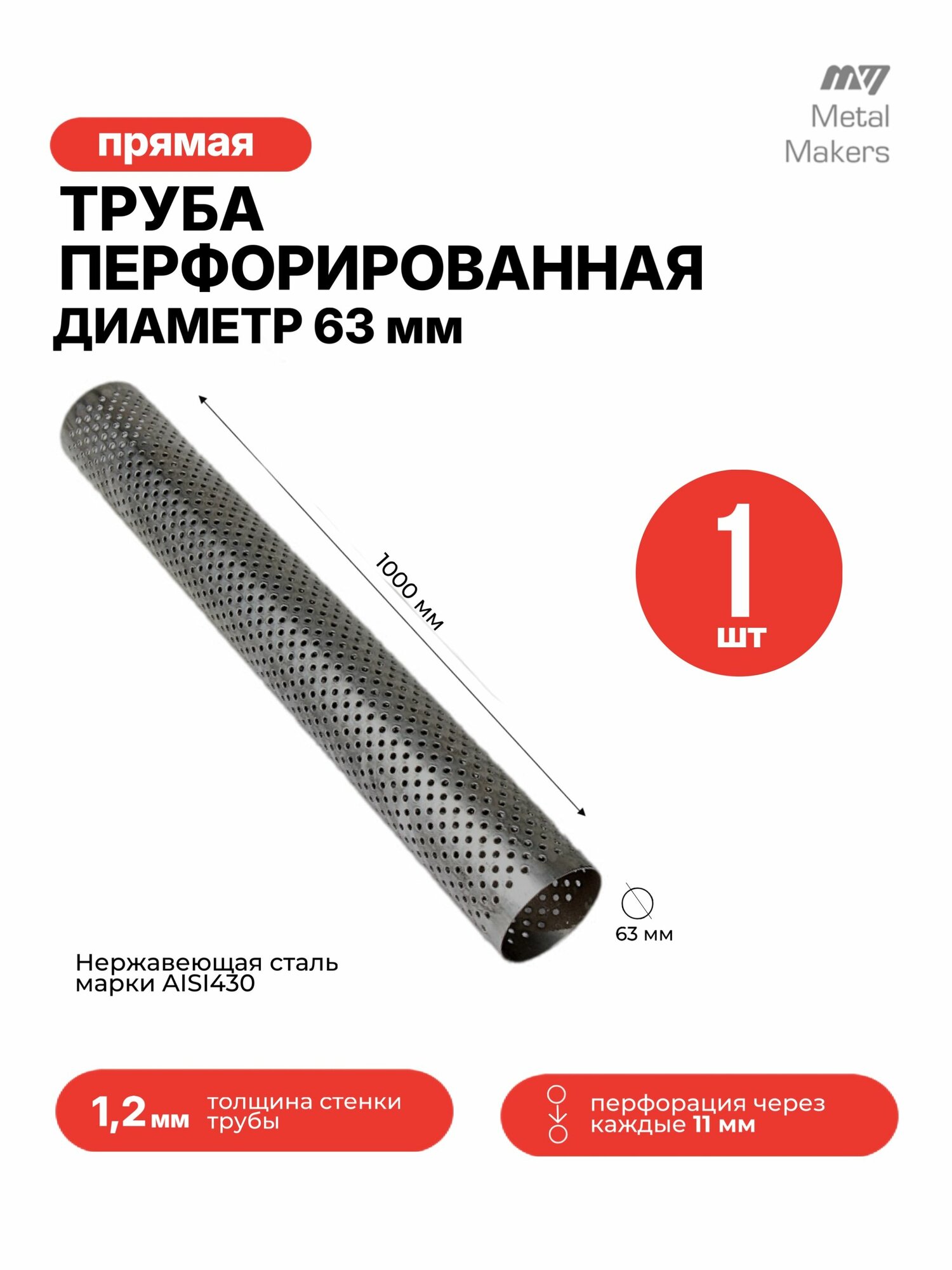 Труба прямая перфорированная из нержавеющей стали 1м D63мм 1шт