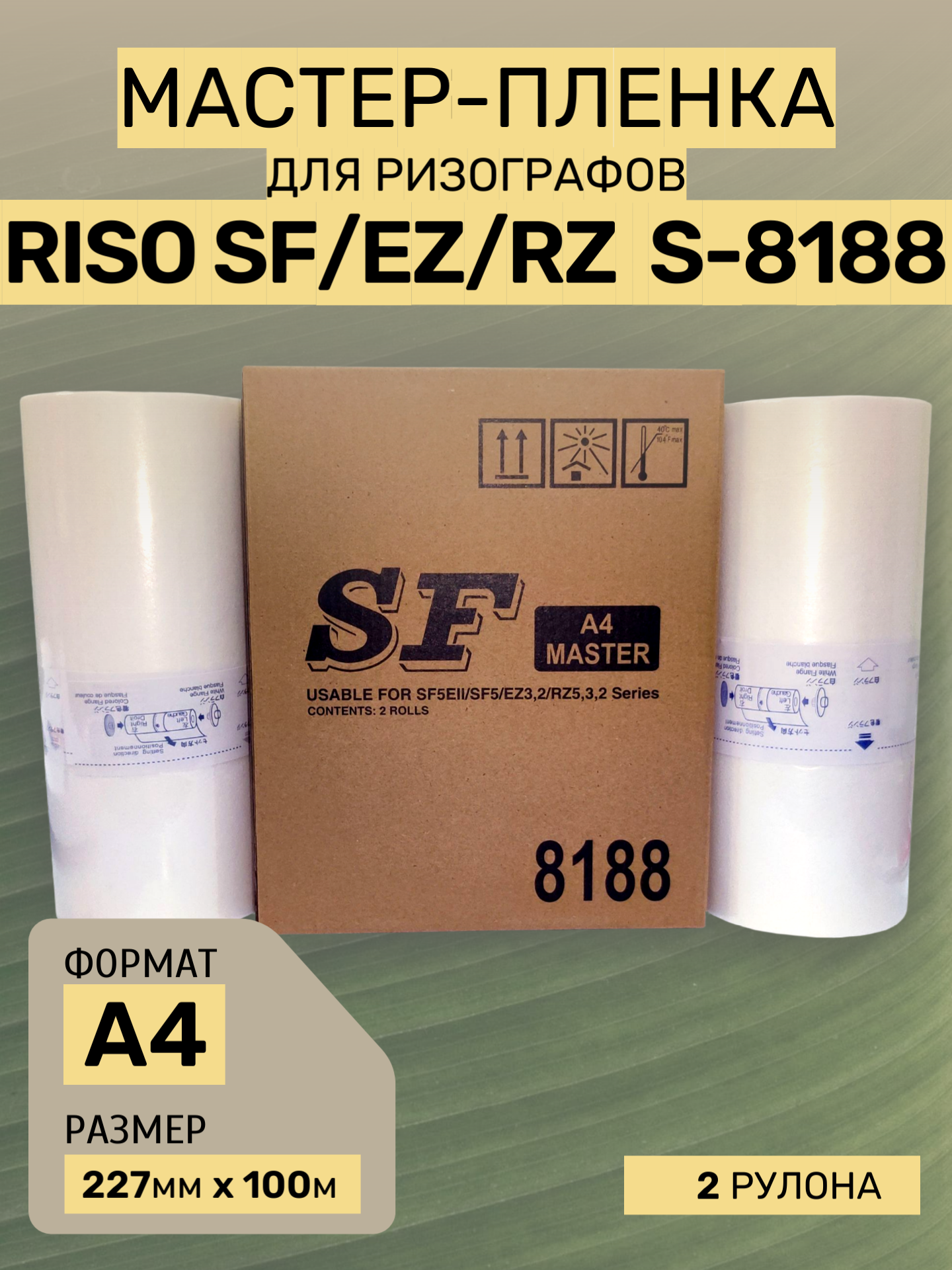 Мастер-пленка для Riso SF/EZ/RZ A4 S-8188 2 рулона, Iris