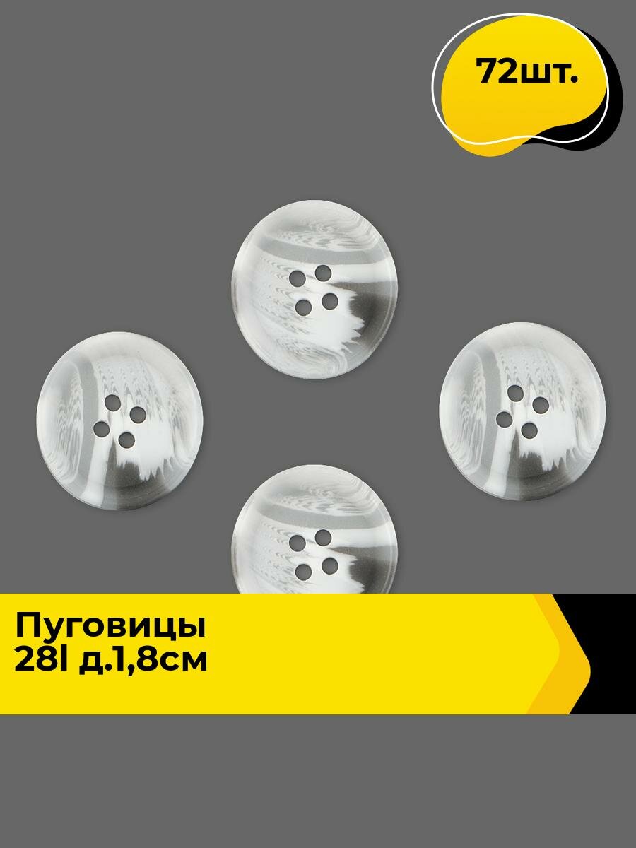 Пуговицы декоративные для рукоделия костюмные, набор пуговиц, 28L, 1.8 см, 72 шт.