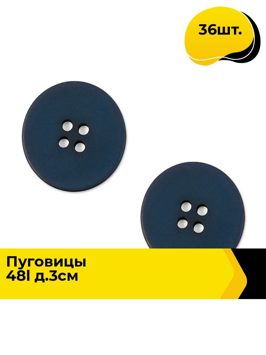 Пуговицы декоративные для рукоделия, для пальто, набор пуговиц, 48L, 3 см, 36 шт.