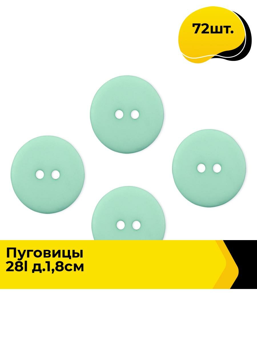 Пуговицы декоративные для рукоделия костюмные, набор пуговиц, 28L, 1.8 см, 72 шт.