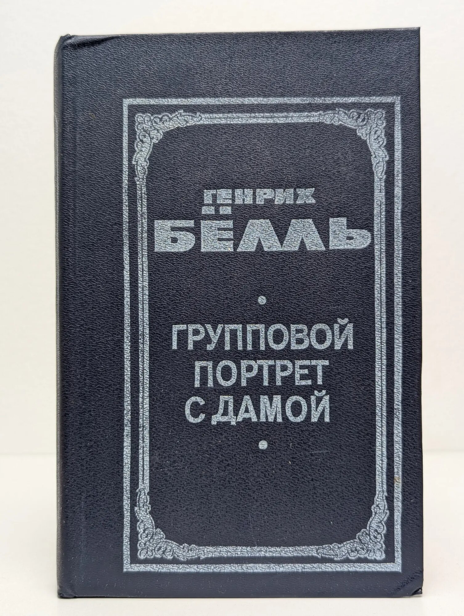 Групповой портрет с дамой. Роман в 2 книгах. Книга 2 Белль Генрих 1987