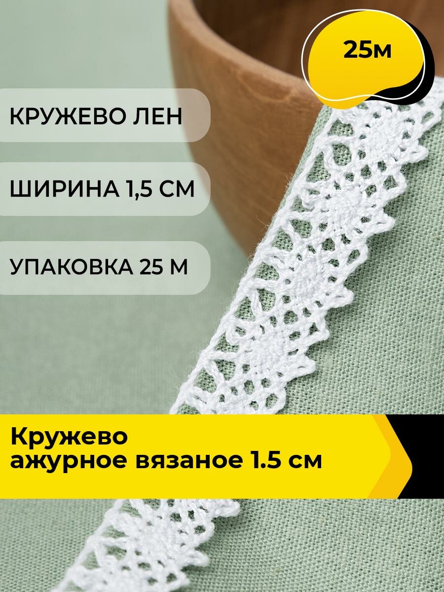 Кружево для рукоделия и шитья хлопок льняное, тесьма 1.5 см, 25 м