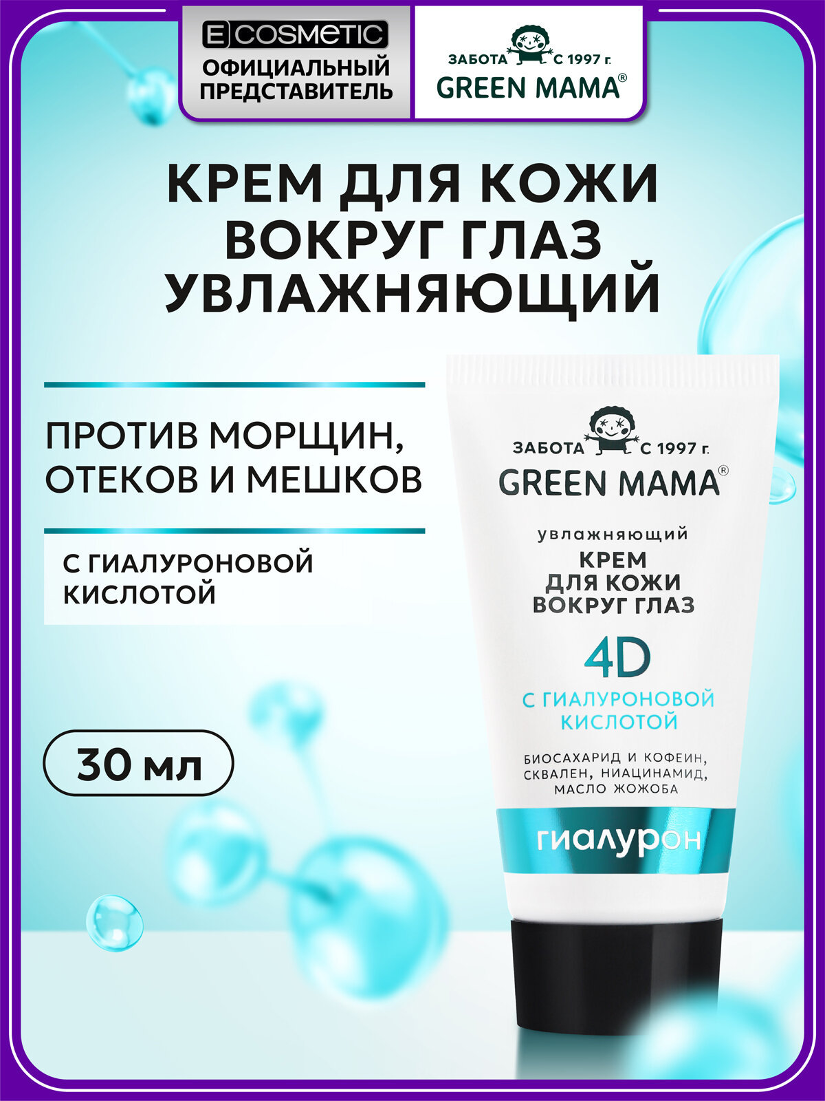 Крем для кожи вокруг глаз увлажняющий GREEN MAMA с гиалуроновой кислотой 30 мл