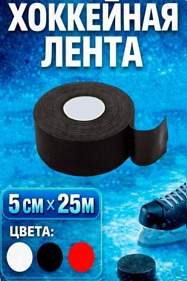 Лента хоккейная для клюшки (обмотка), черная, длина 25 м х ширина 5 см