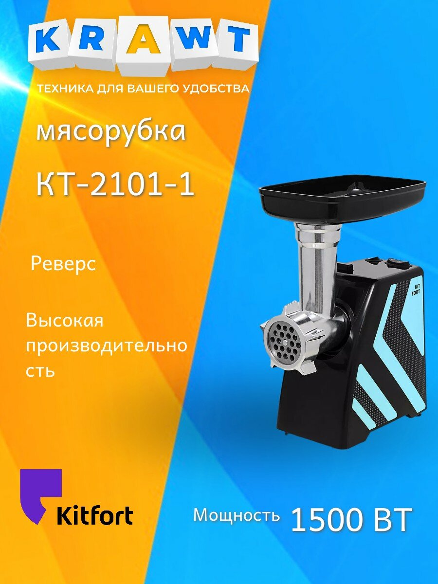 Мясорубка Kitfort Carnivora KT-2101-1, реверсивная, пластик, голубой