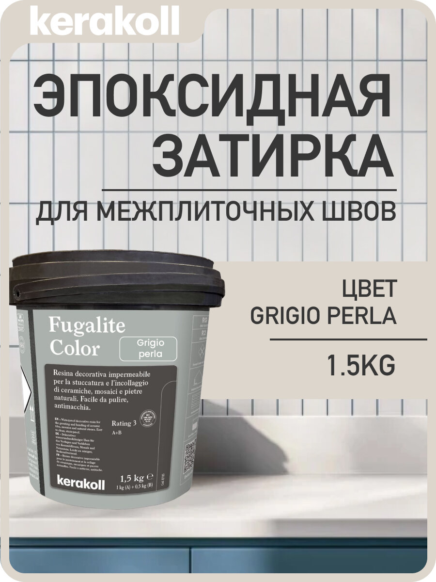 Затирка FUGALITE COLOR Grigio Perla 1,5KG, эпоксидная, влагостойкая, 1.5 кг
