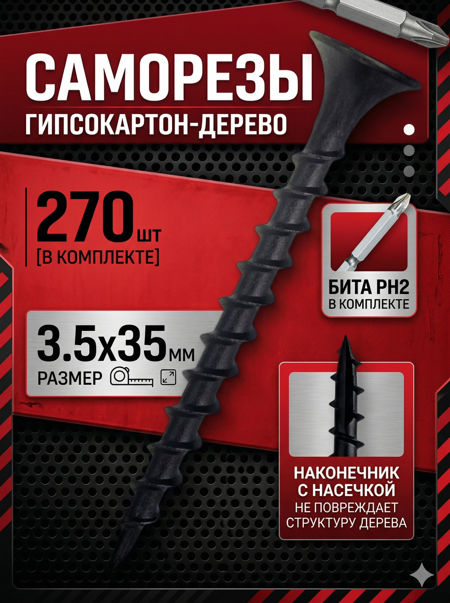 Саморезы для дерева и гипсокартона, черные, 3.5 x 35, 270 штук