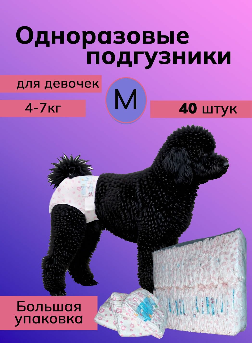 Подгузники для собак девочек 40M
