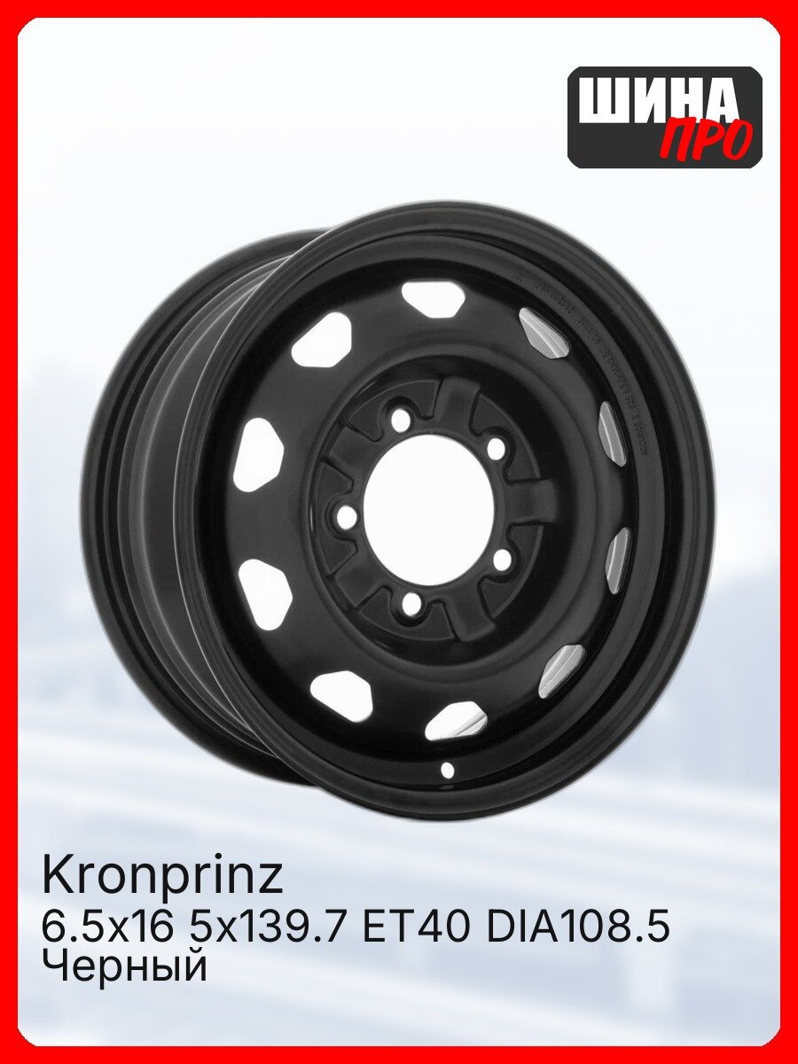 Диск штампованный Kronprinz УАЗ-31622 6,5\R16 5*139,7 ET40 d108,5 Черный [У160-3101012-06]