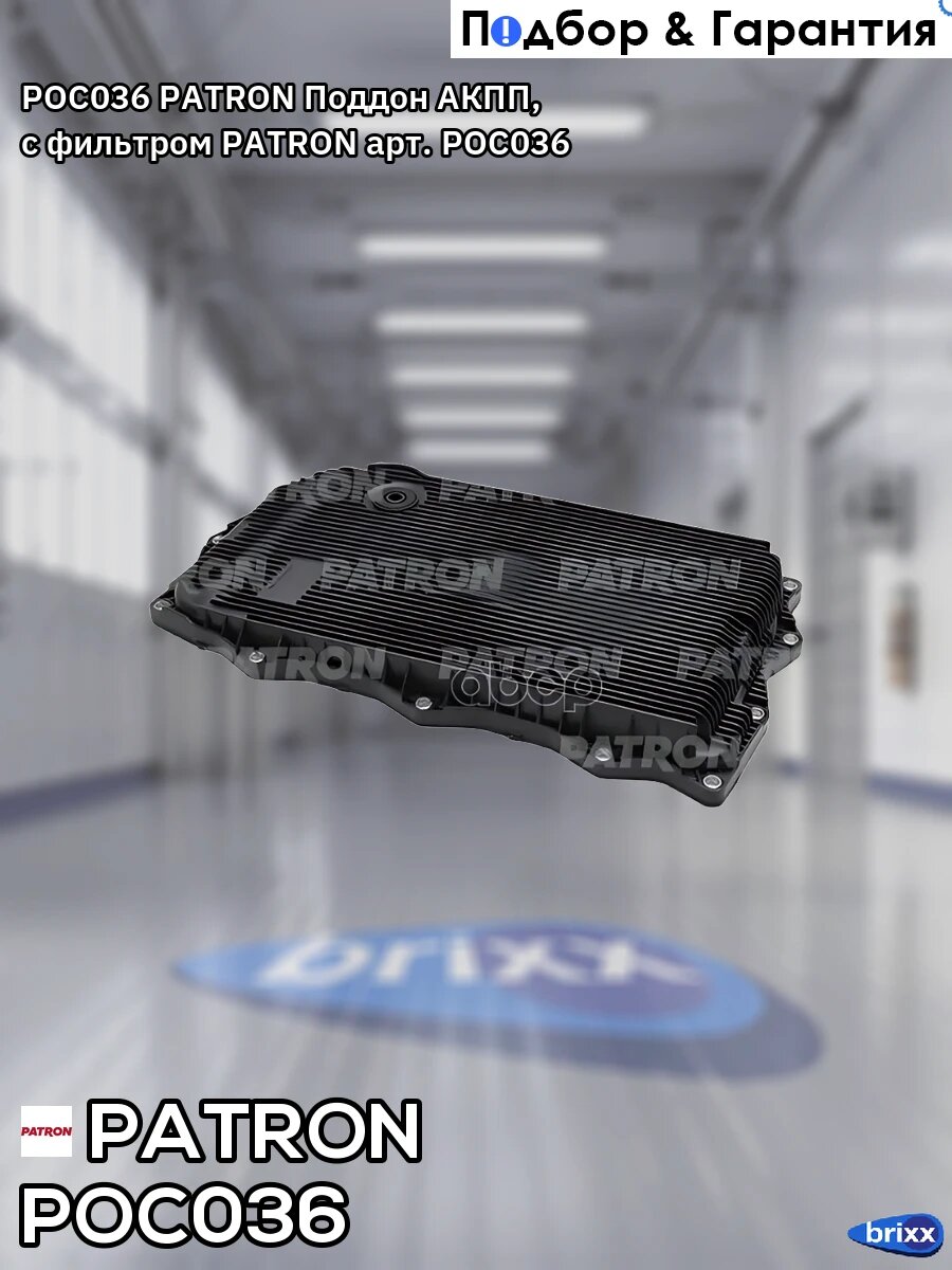 POC036 PATRON Поддон АКПП, с фильтром PATRON арт. POC036