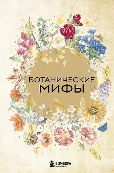 Ботанические мифы Издательство Эксмо 2026