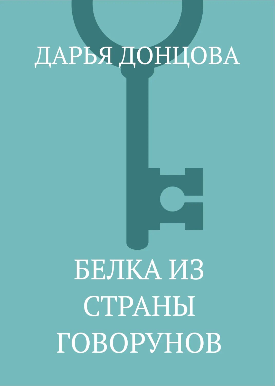 Белка из страны говорунов [Цифровая книга]