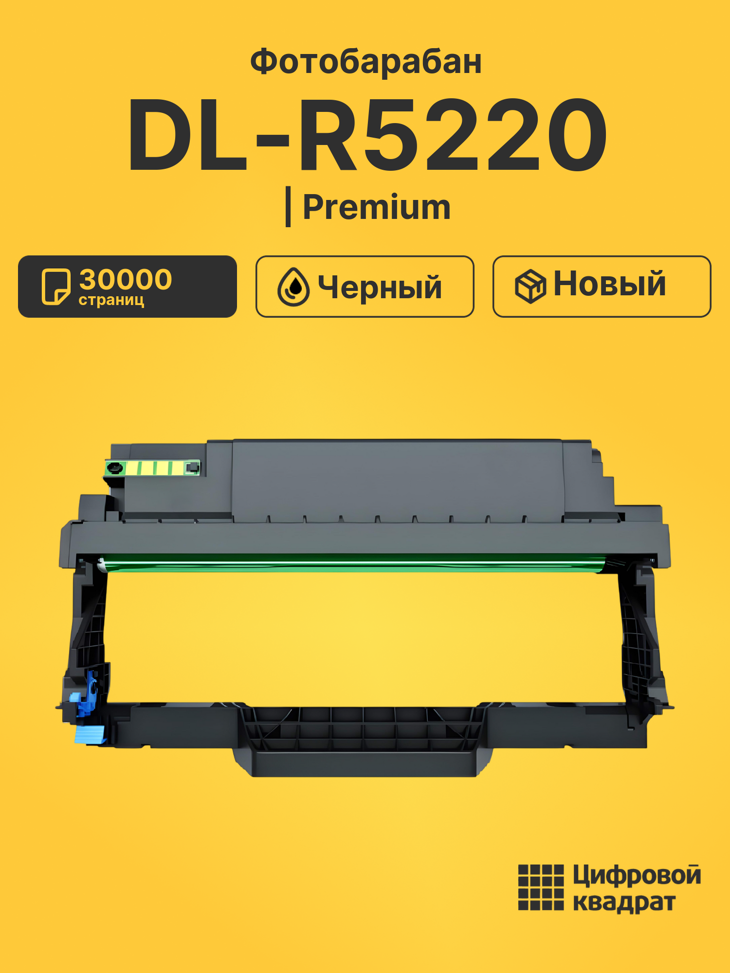 Фотобарабан DL-R5220 для принтеров BM5201ADN, BM5201ADW, BP5200DN, BP5200DW черный