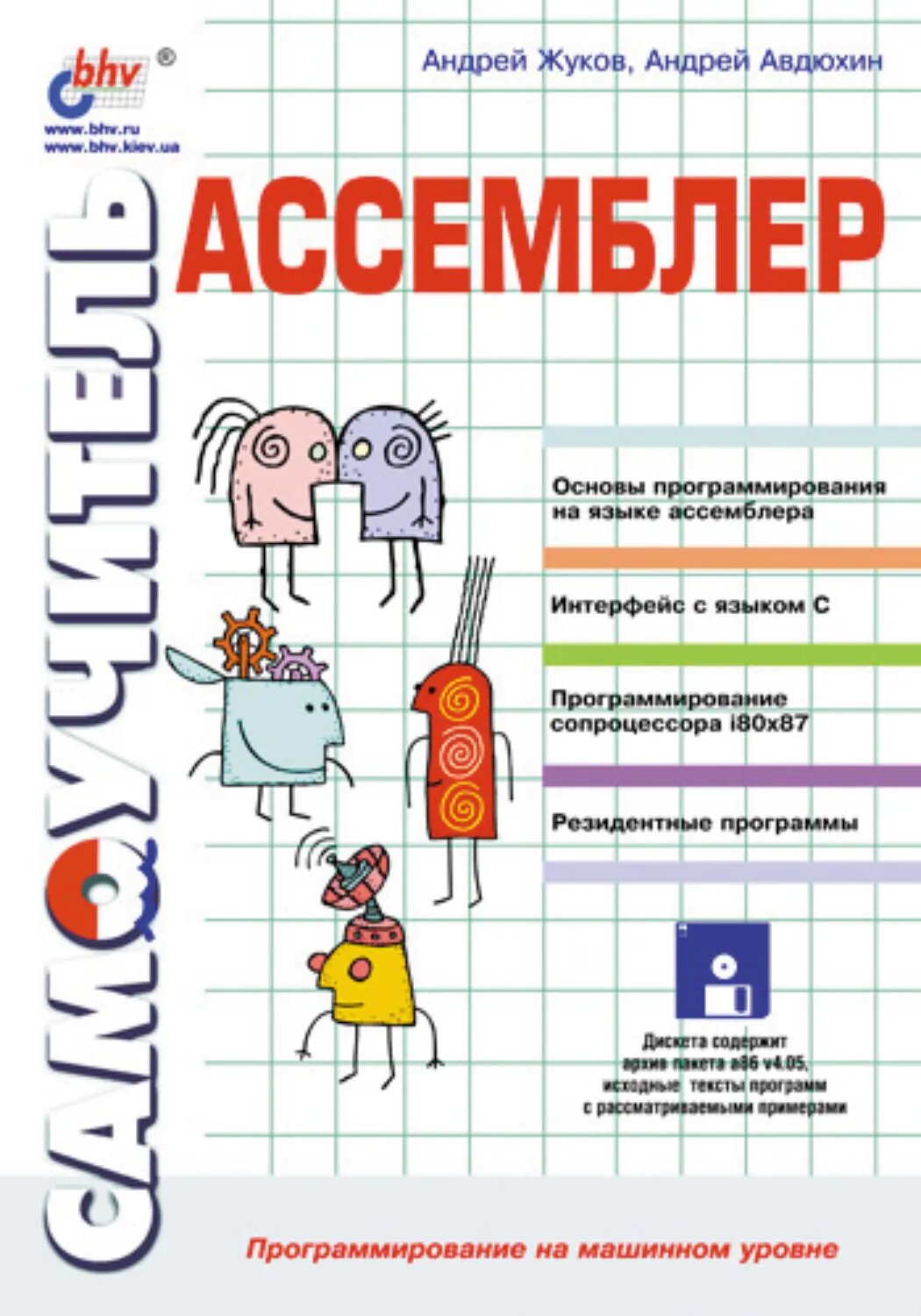 Ассемблер. Самоучитель [Цифровая книга]