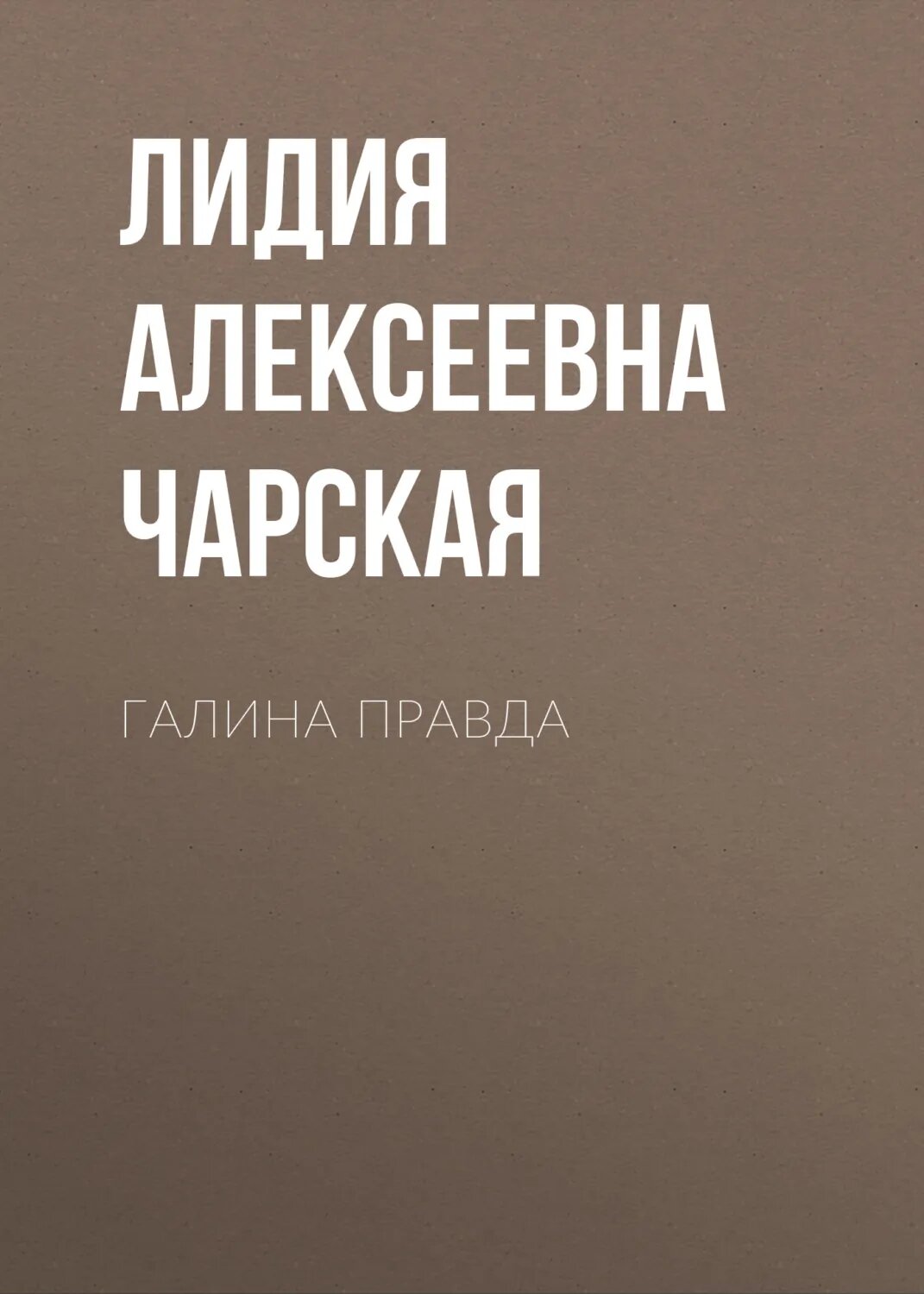 Галина правда [Аудиокнига]