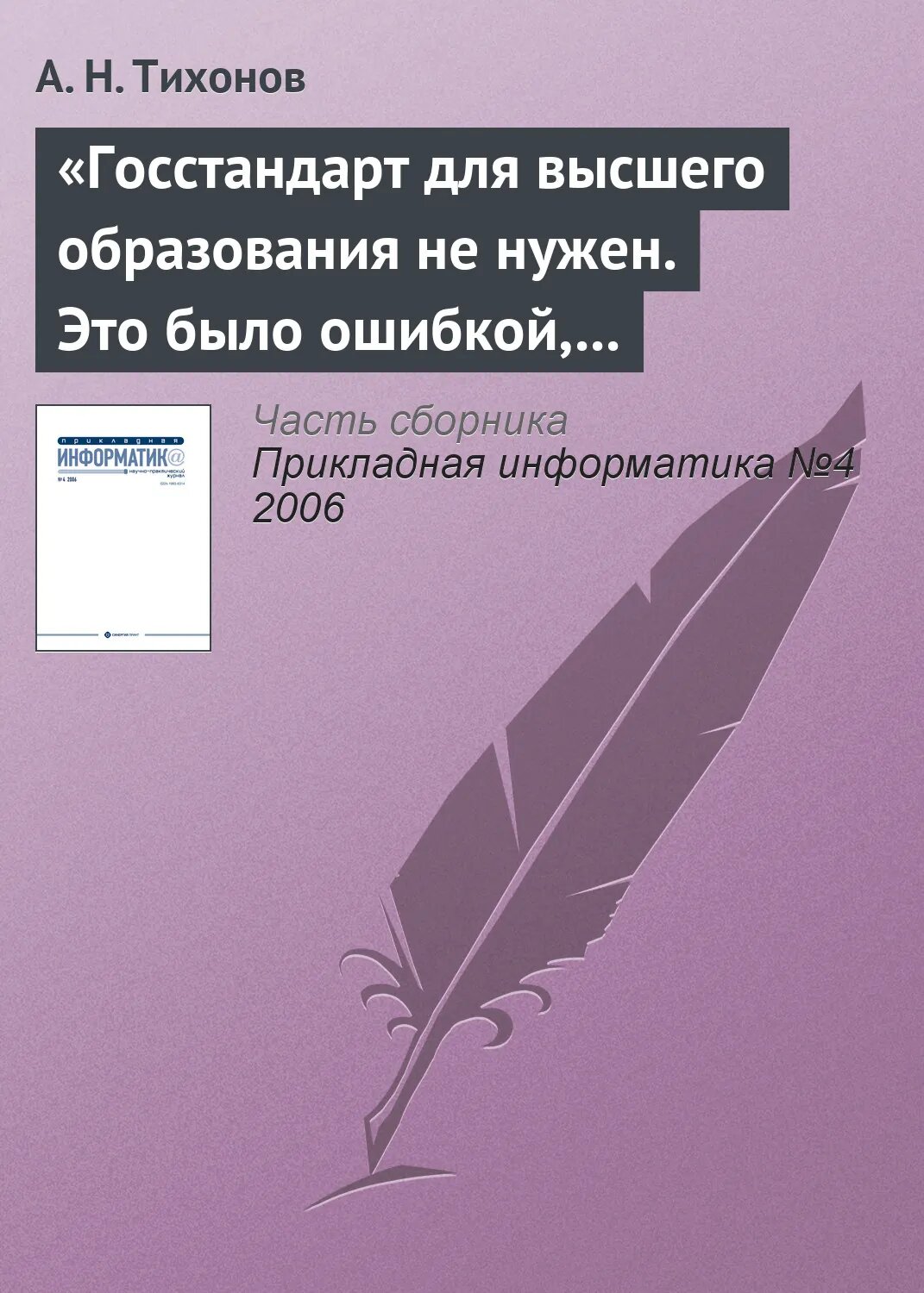 «Госстандарт для высшего образования не нужен. Это было ошибкой, в том числе и моей как министра» [Цифровая книга]