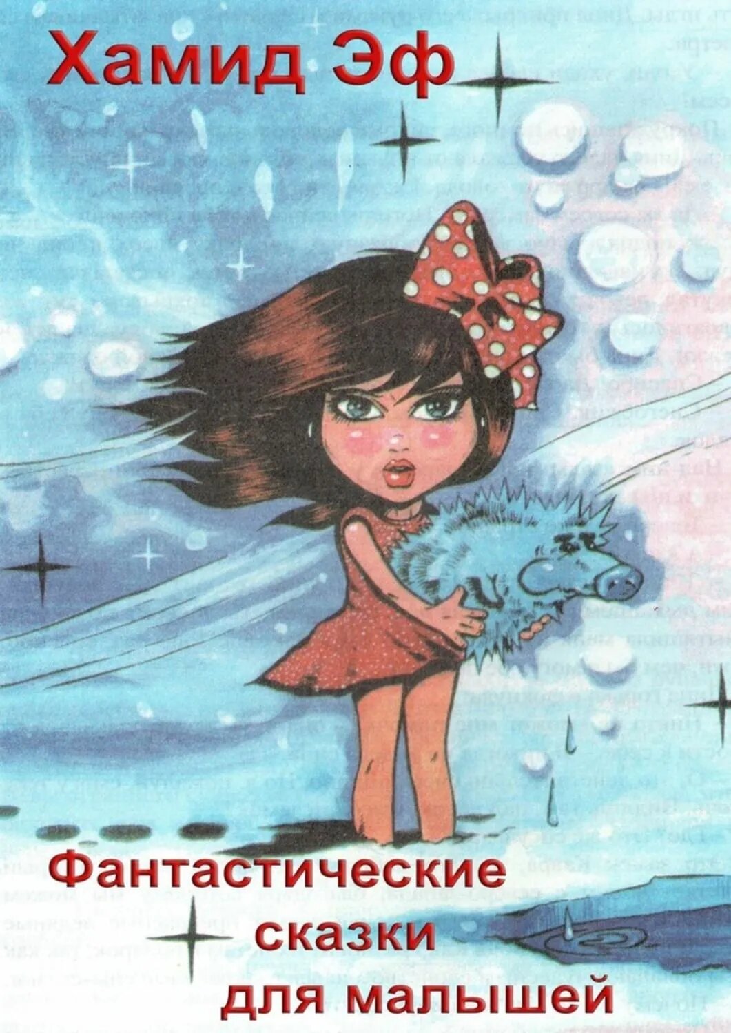 Фантастические сказки для малышей [Цифровая книга]