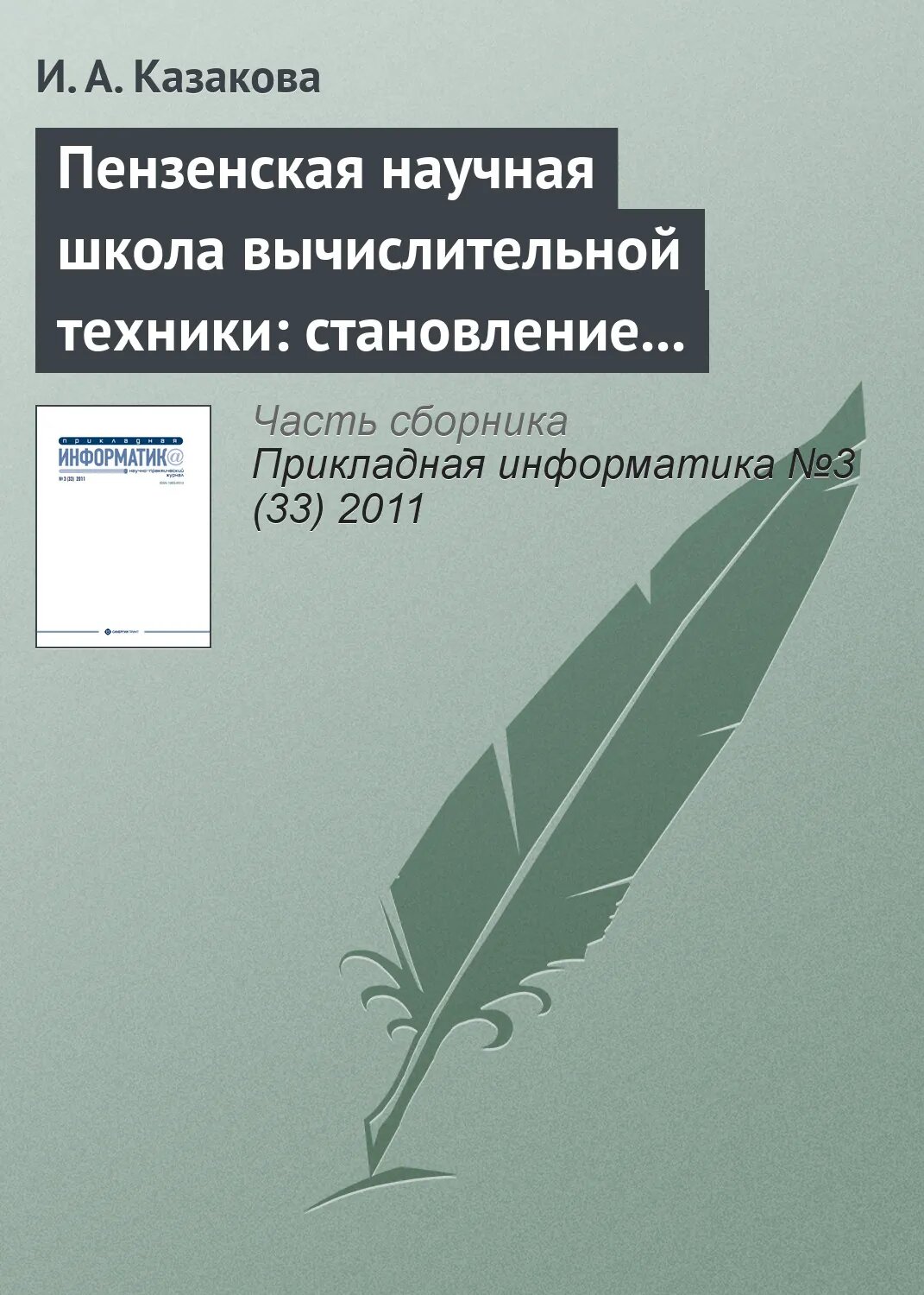 Пензенская научная школа вычислительной техники: становление и развитие [Цифровая книга]