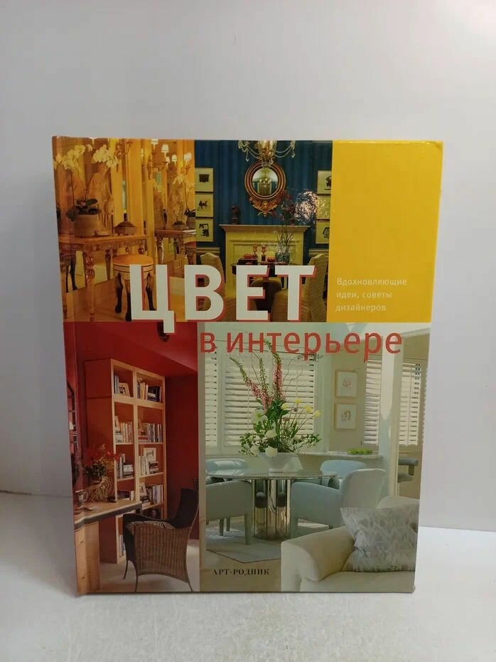 Цвет в интерьере. Вдохновляющие идеи, советы дизайнеров