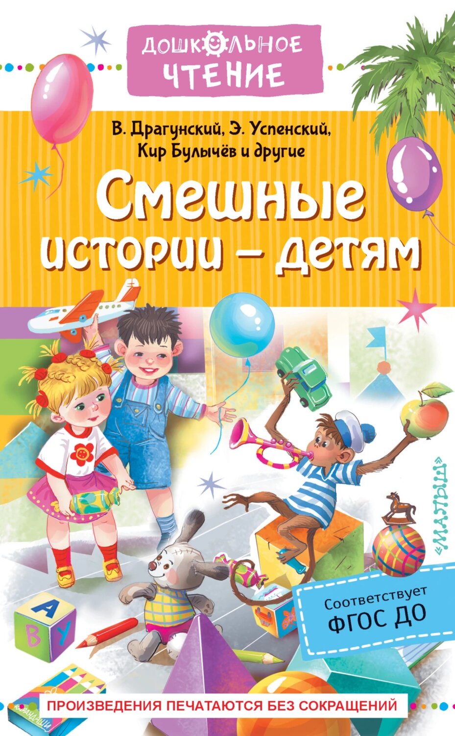 Смешные истории – детям [Цифровая книга]