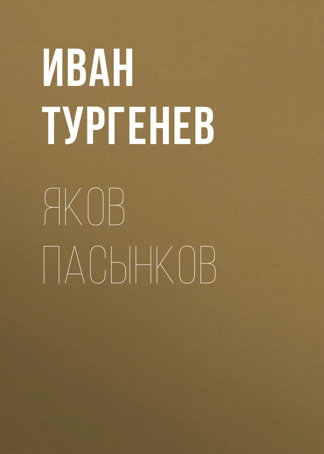 Яков Пасынков [Аудиокнига]