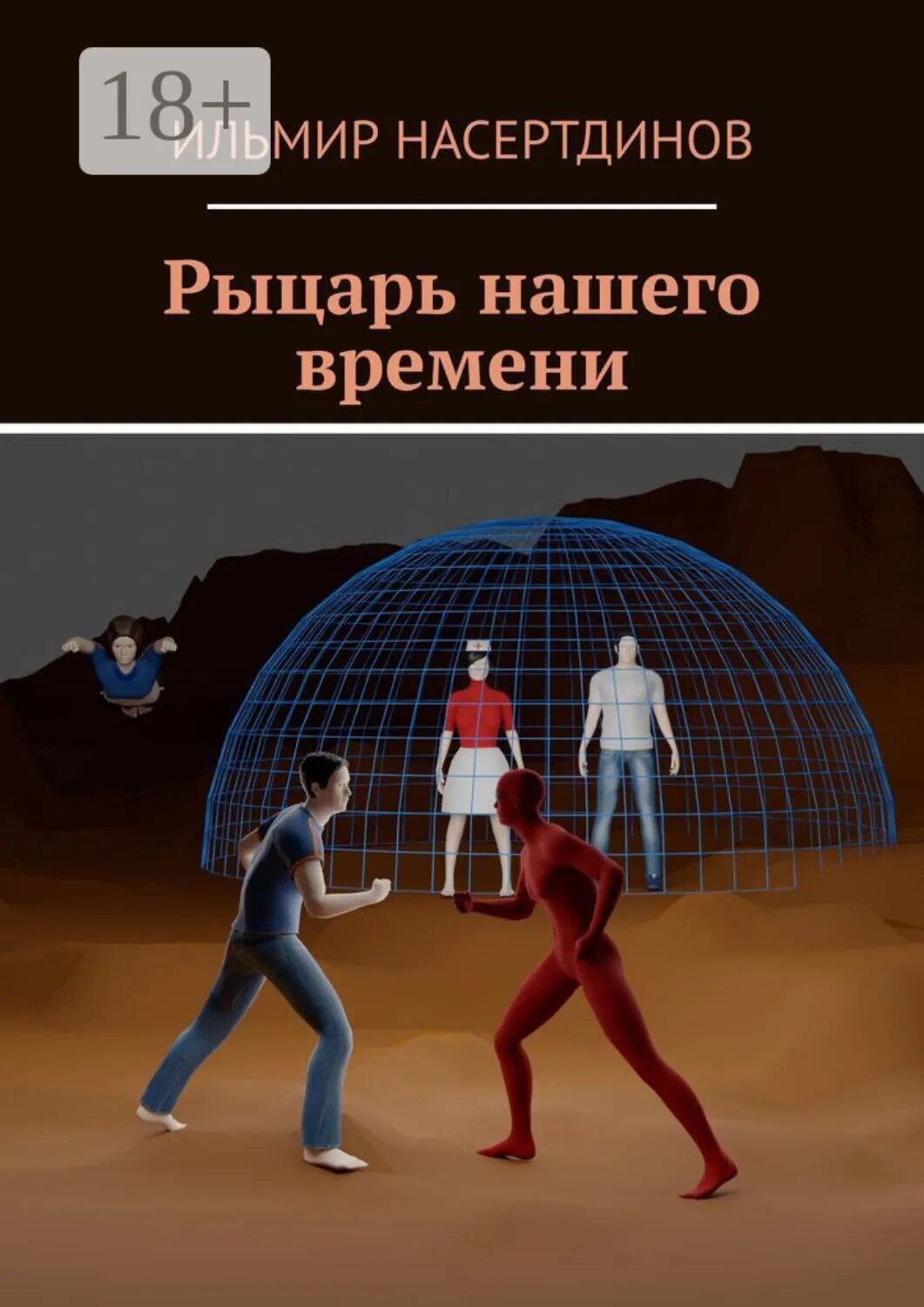Рыцарь нашего времени [Цифровая книга]