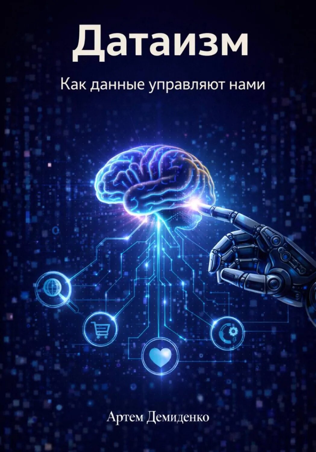 Датаизм: Как данные управляют нами [Цифровая книга]