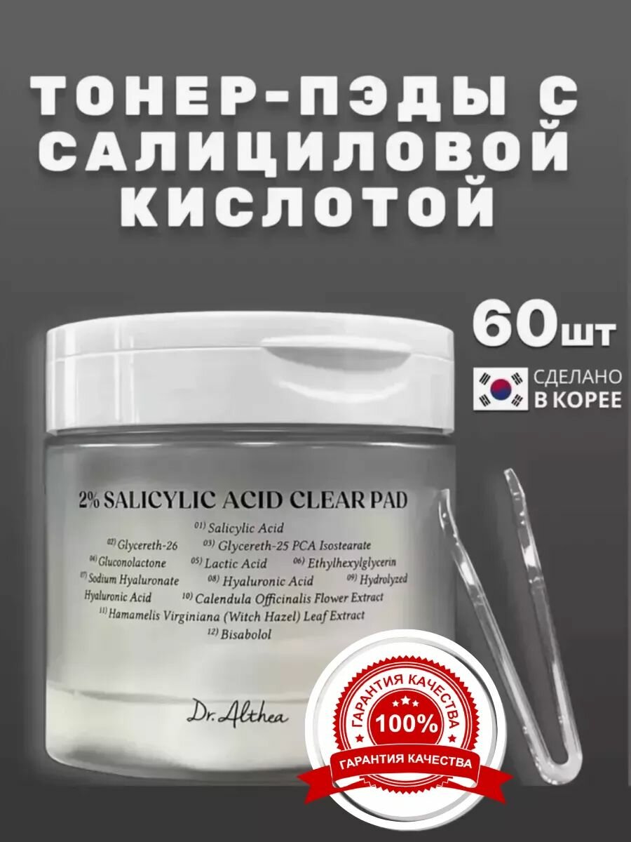 Dr. Althea 2% Salicylic Acid Clear Pad Отшелушивающие тонер-пэды для лица