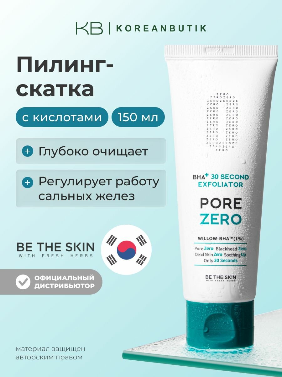 BE THE SKIN Кислотный пилинг для лица BHA+ Pore Zero 30 Second Exfoliator, 100 мл