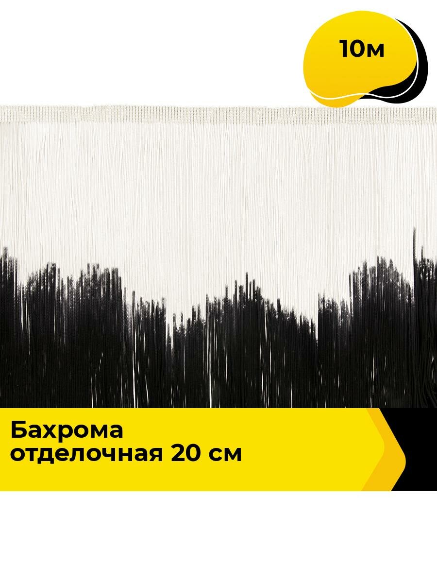 Тесьма для рукоделия декоративная Бахрома для шитья и штор, металлизированная 20 см, 10 м