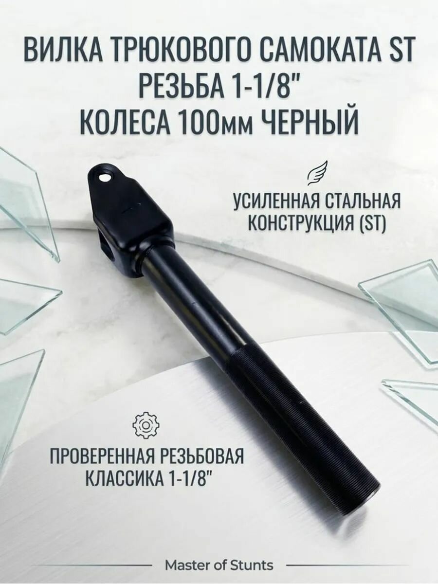 Вилка для трюкового самоката