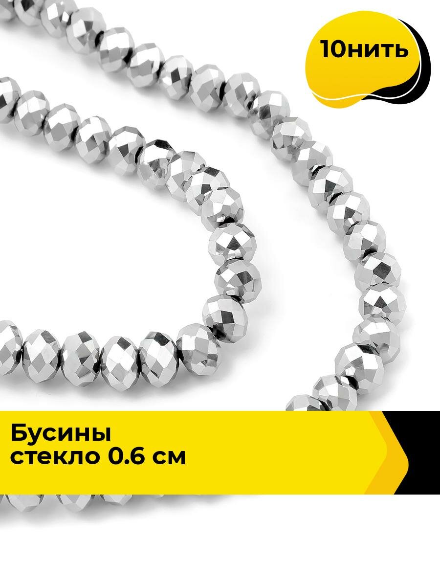 Бусы стекло для рукоделия и шитья, 10 нить