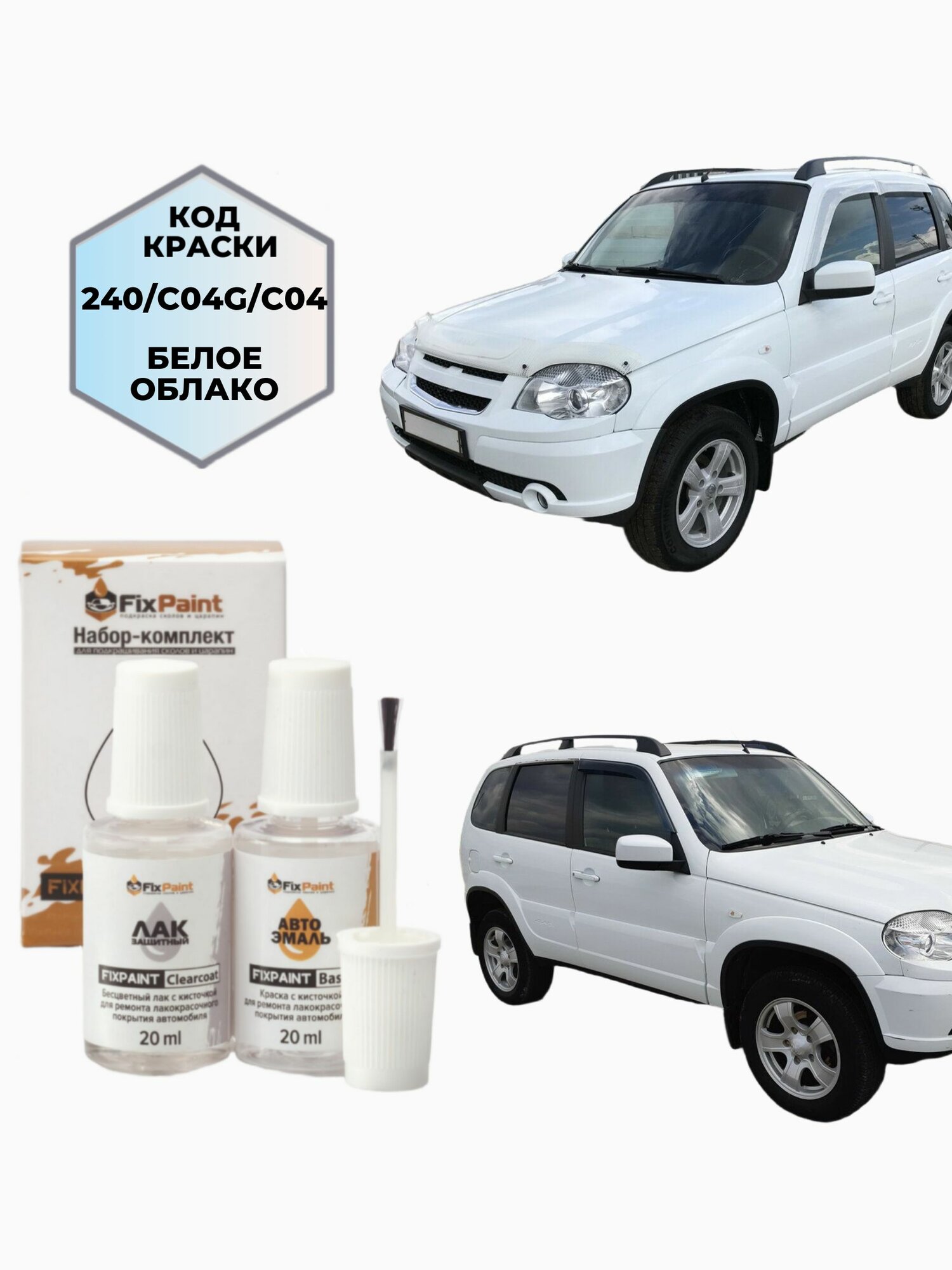 Подкраска CHEVROLET NIVA, код 240, белое облако солид, набор FixPaint Double, краска и лак для подкраски сколов и царапин