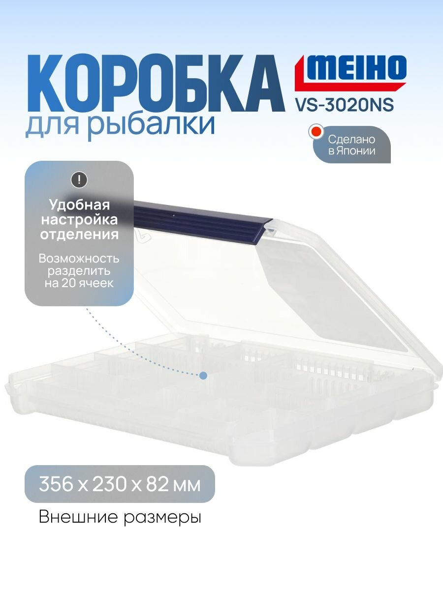Коробка Meiho VS-3020NS 255x190x28 прозр.