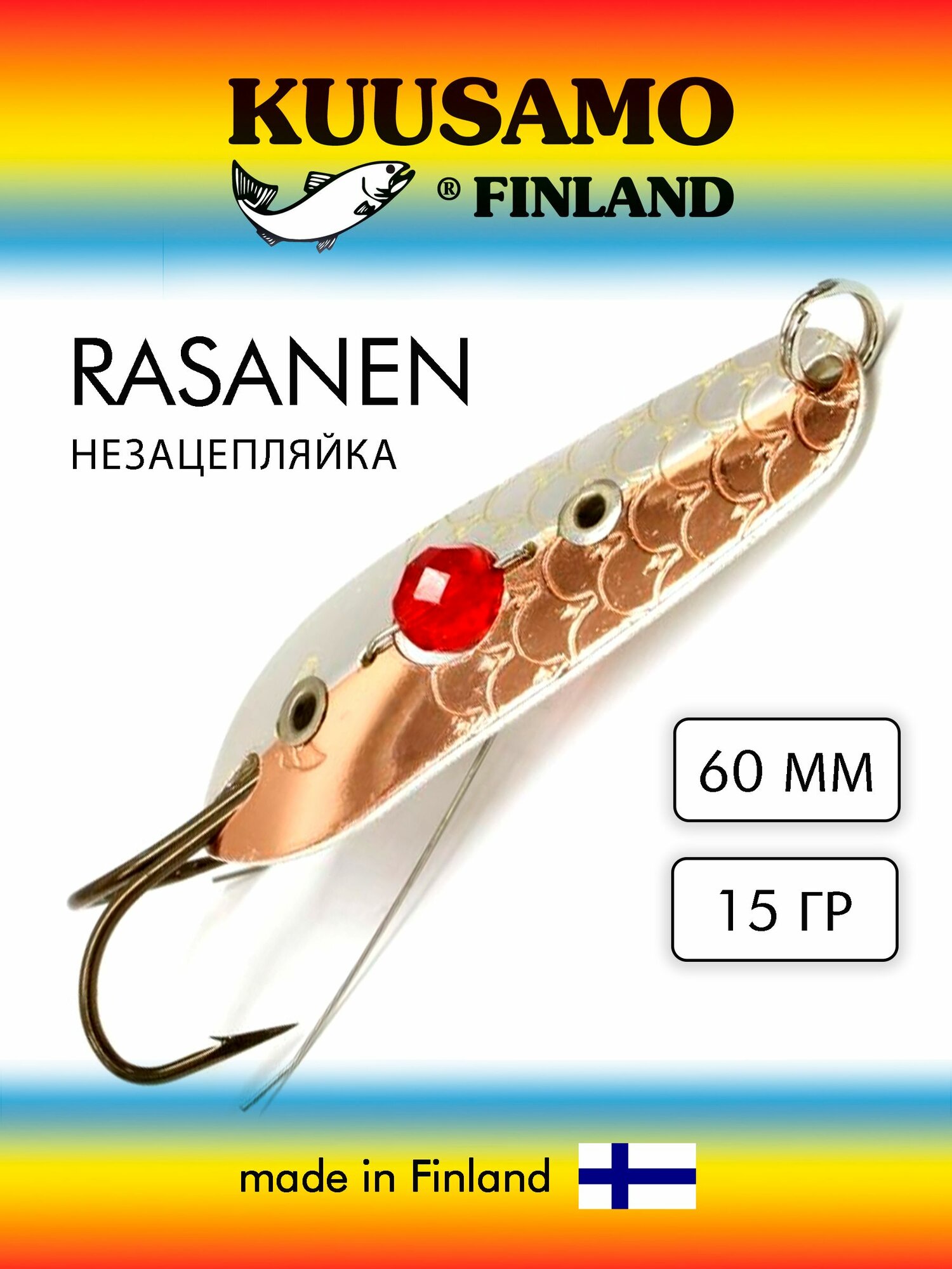Блесна колеблющаяся (колебалка) Kuusamo Rasanen 60мм, 15гр. незацепляйка с бусиной C/S-S