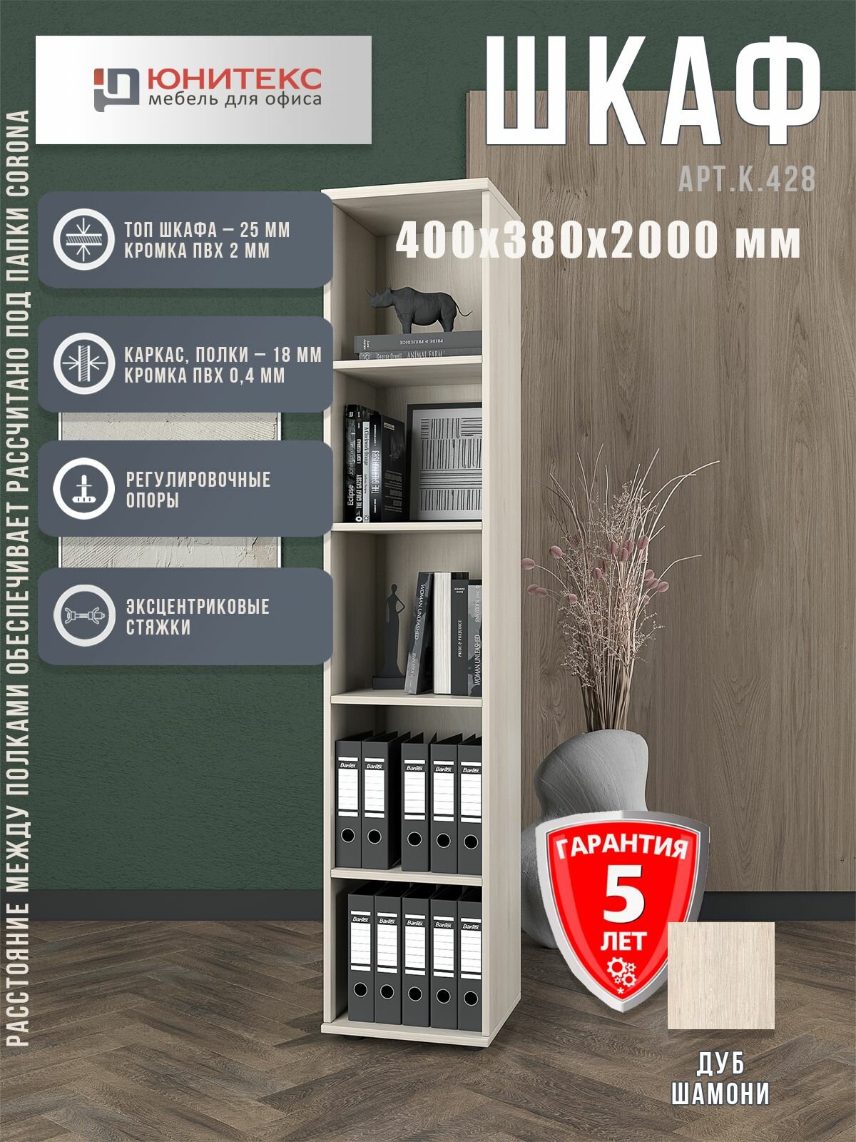 "Комфорт" Стеллаж Юнитекс высокий узкий 40*38*200, дуб шамони