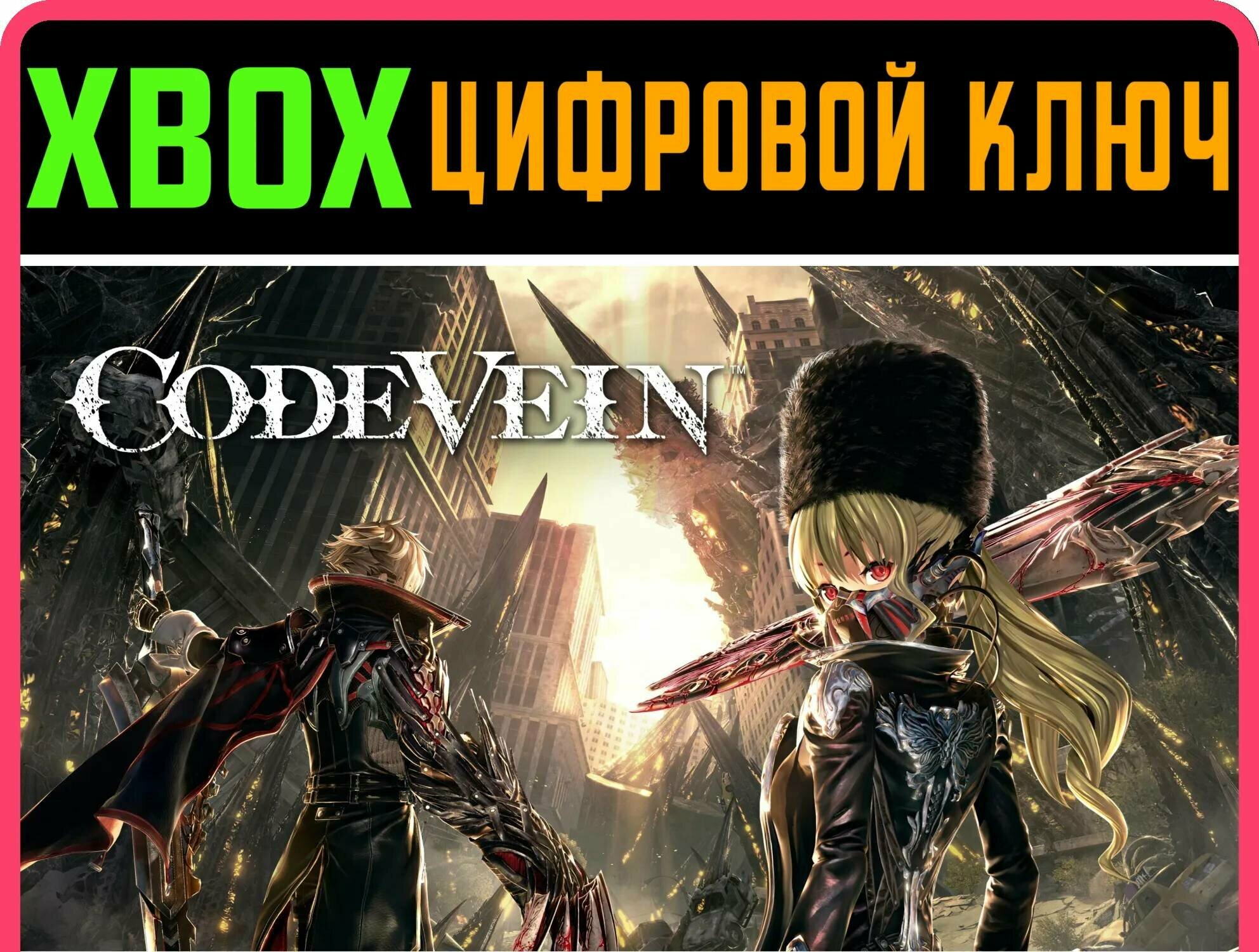 CODE VEIN XBOX ONE/X|S ключ | Работает на ваш акк | Игра навсегда | Быстрая доставка