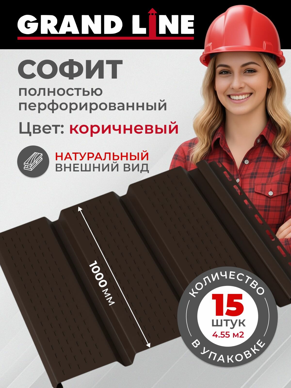 Софит Classic Grand Line перфорированный 1 м коричневый 15 шт