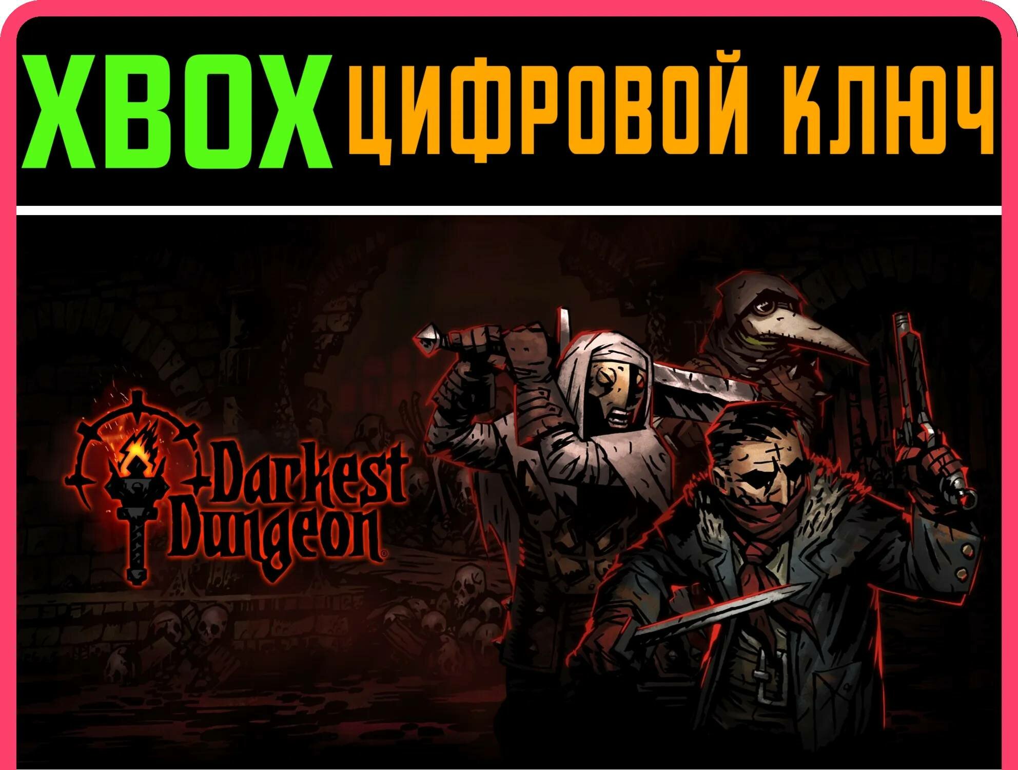DARKEST DUNGEON XBOX ONE/X|S ключ | Работает на ваш акк | Игра навсегда | Быстрая доставка