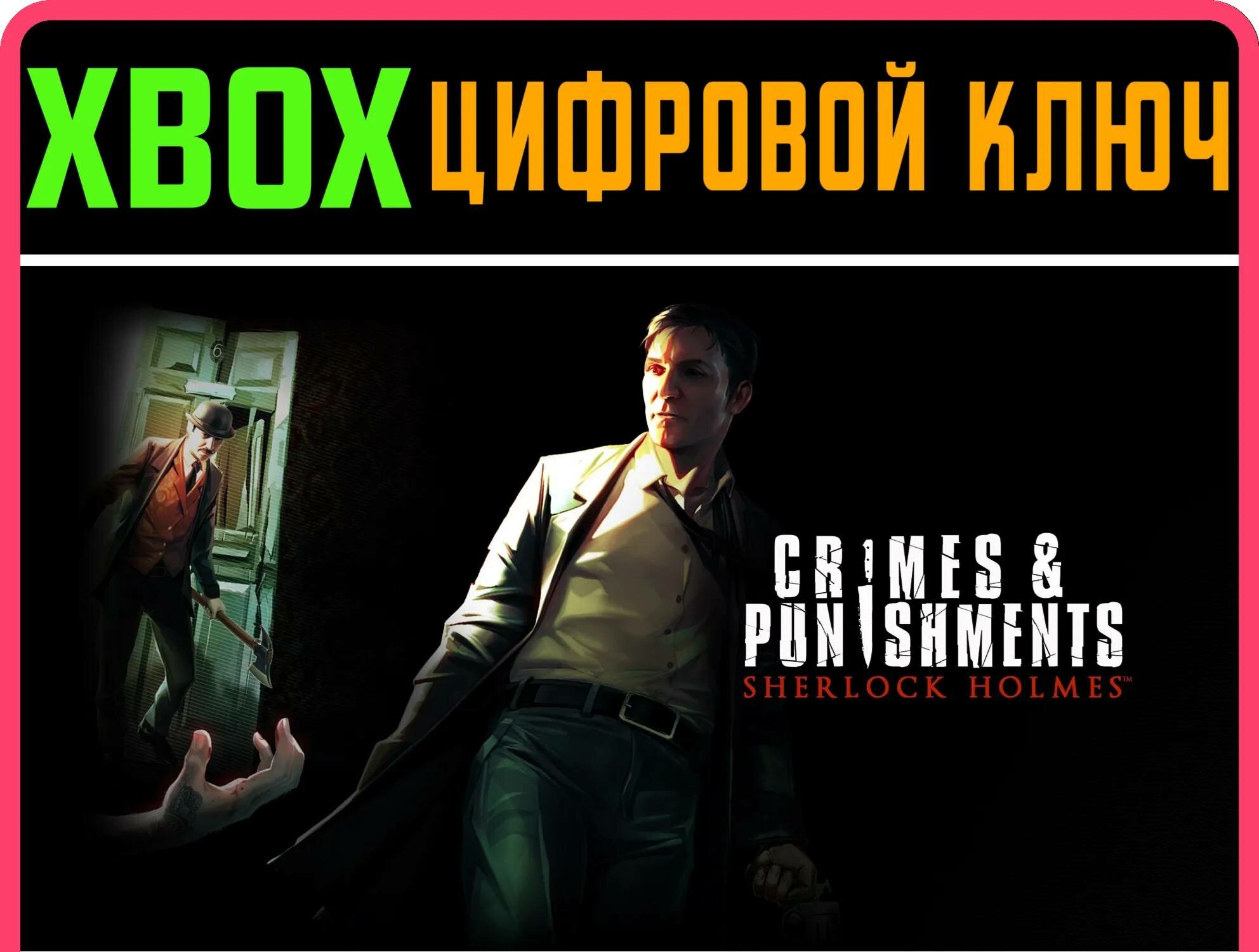 SHERLOCK HOLMES: CRIMES AND PUNISHMENTS REDUX XBOX | Работает на ваш акк | Игра навсегда | Быстрая доставка