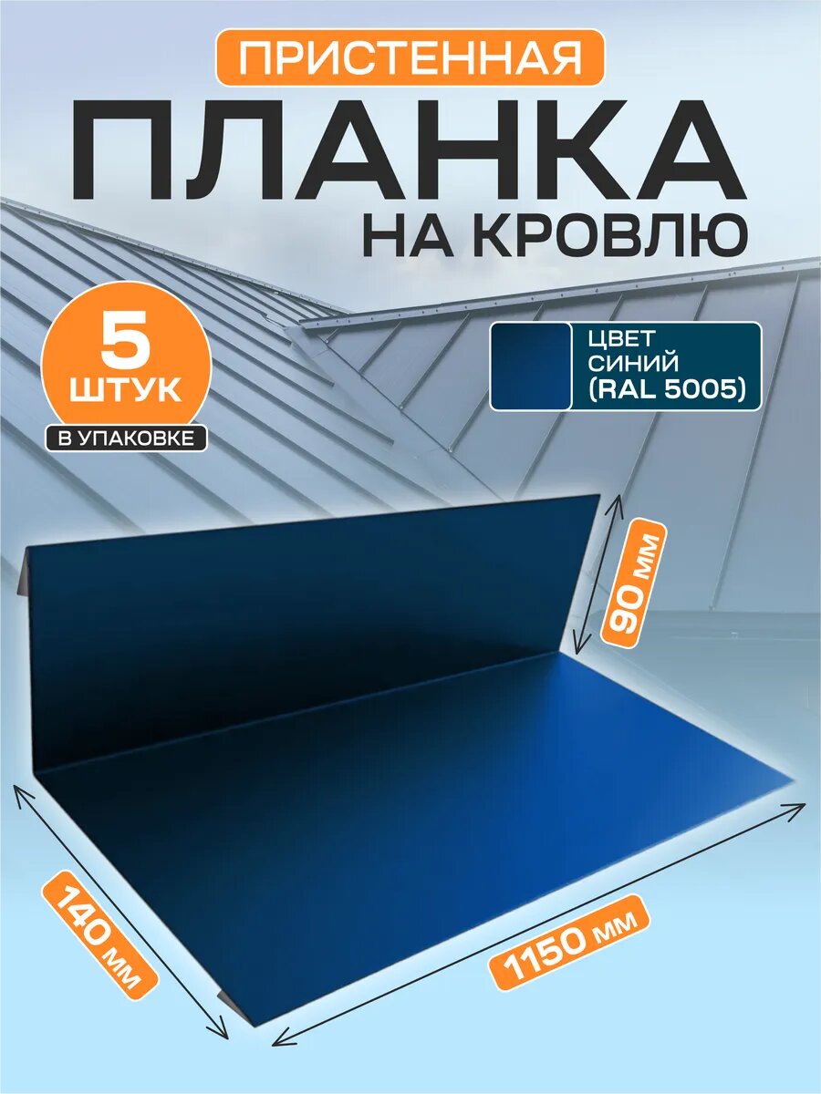 Пристенная планка на кровлю, 90х140х1150 мм, оцинкованная сталь, RAL 5005, 5 шт.