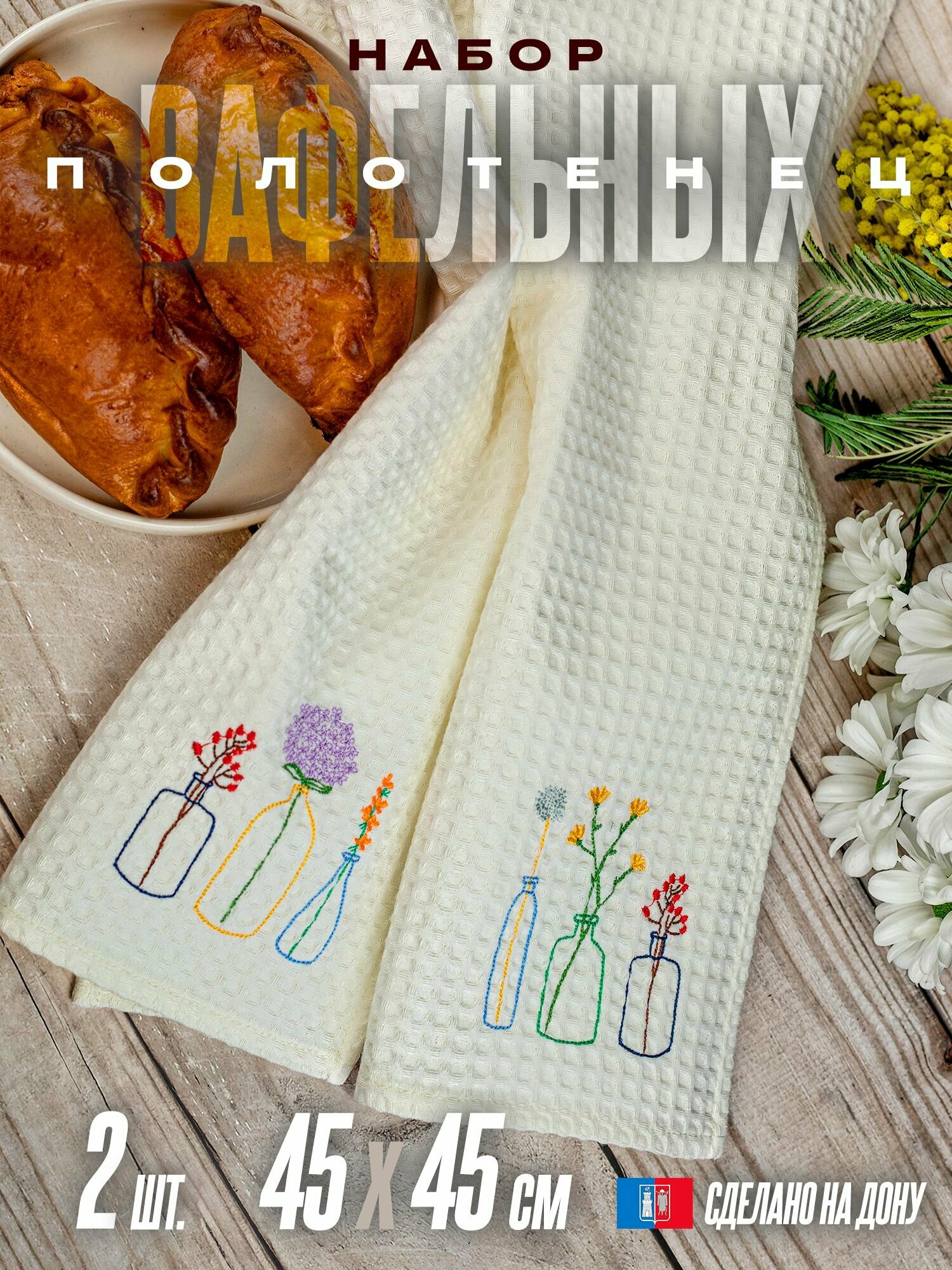 Vintage Dreams Полотенце кухонное 45x45 2 шт вафельная фактура хлопок кремовый