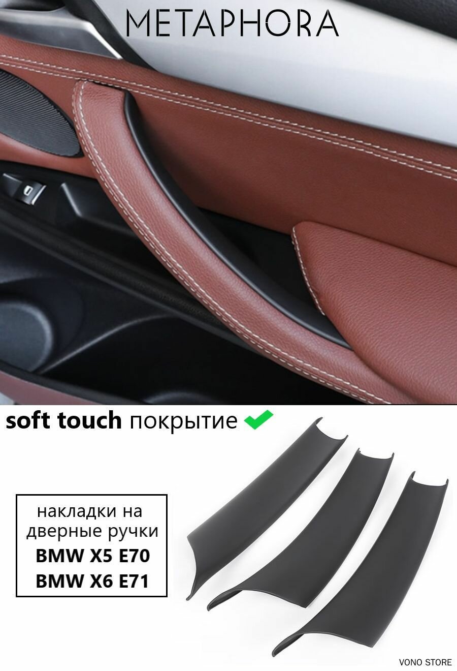 Накладки на ручки салона BMW X5 E70/X6 E71 — ABS с софт-тач покрытием, защёлкиваются на штатные ручки, без зазоров