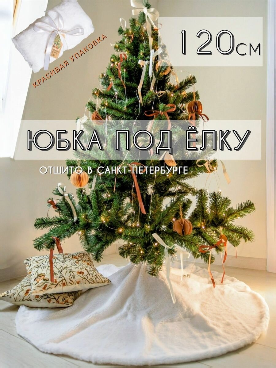 Юбка под елку меховая, 120 см, коврик для ёлки новогодний, накидка