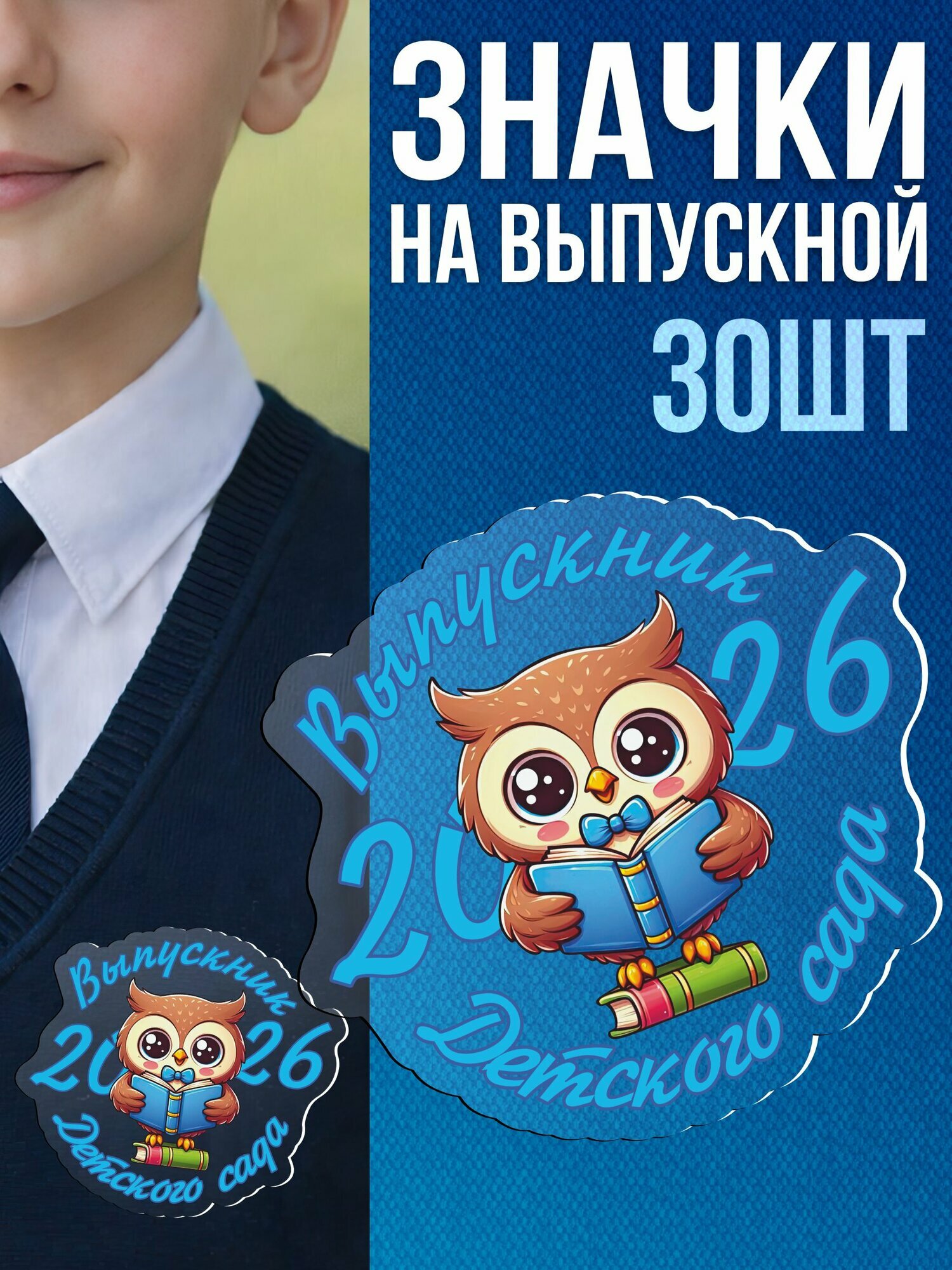 Значки на рюкзак детские выпускник детского сада 2026