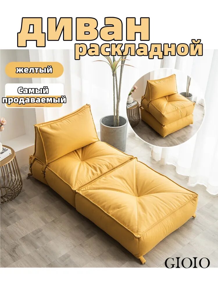 GIOIO Бескаркасный диван Шезлонг, Ткань, Размер XXL, золотой, горчичный