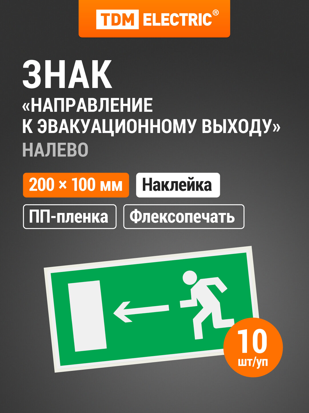 Знак "Направление к эвакуационному выходу налево" 200х100мм TDM (упак. 10 шт.)